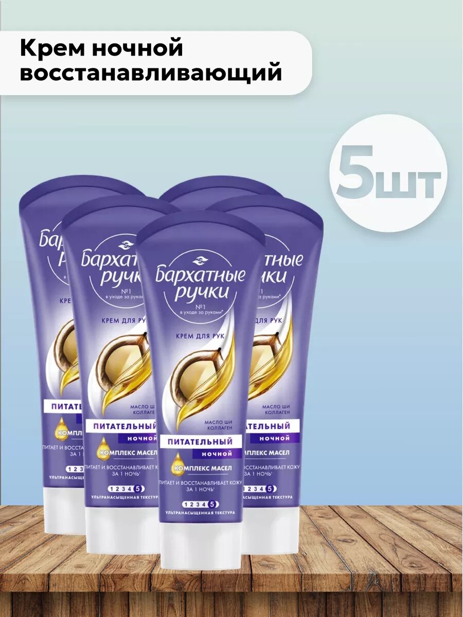 Крем Бархатные Ручки "Silk Oil", ночной, восстанавливающий, 80мл, 5 шт.