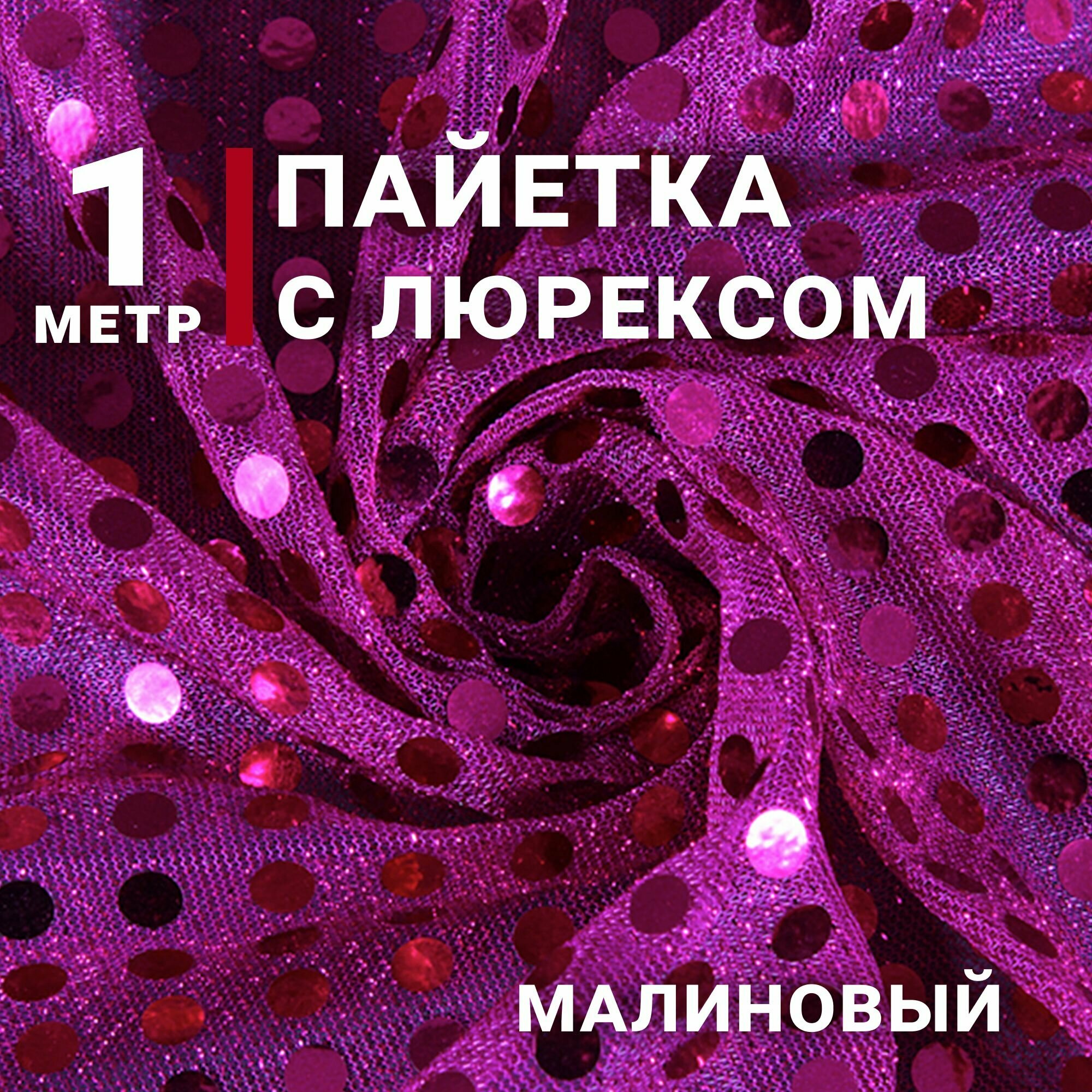 Ткань Пайетка на сетке с люрексом, цвет Малиновый, отрез 1м х 105см, плотность 80гр.