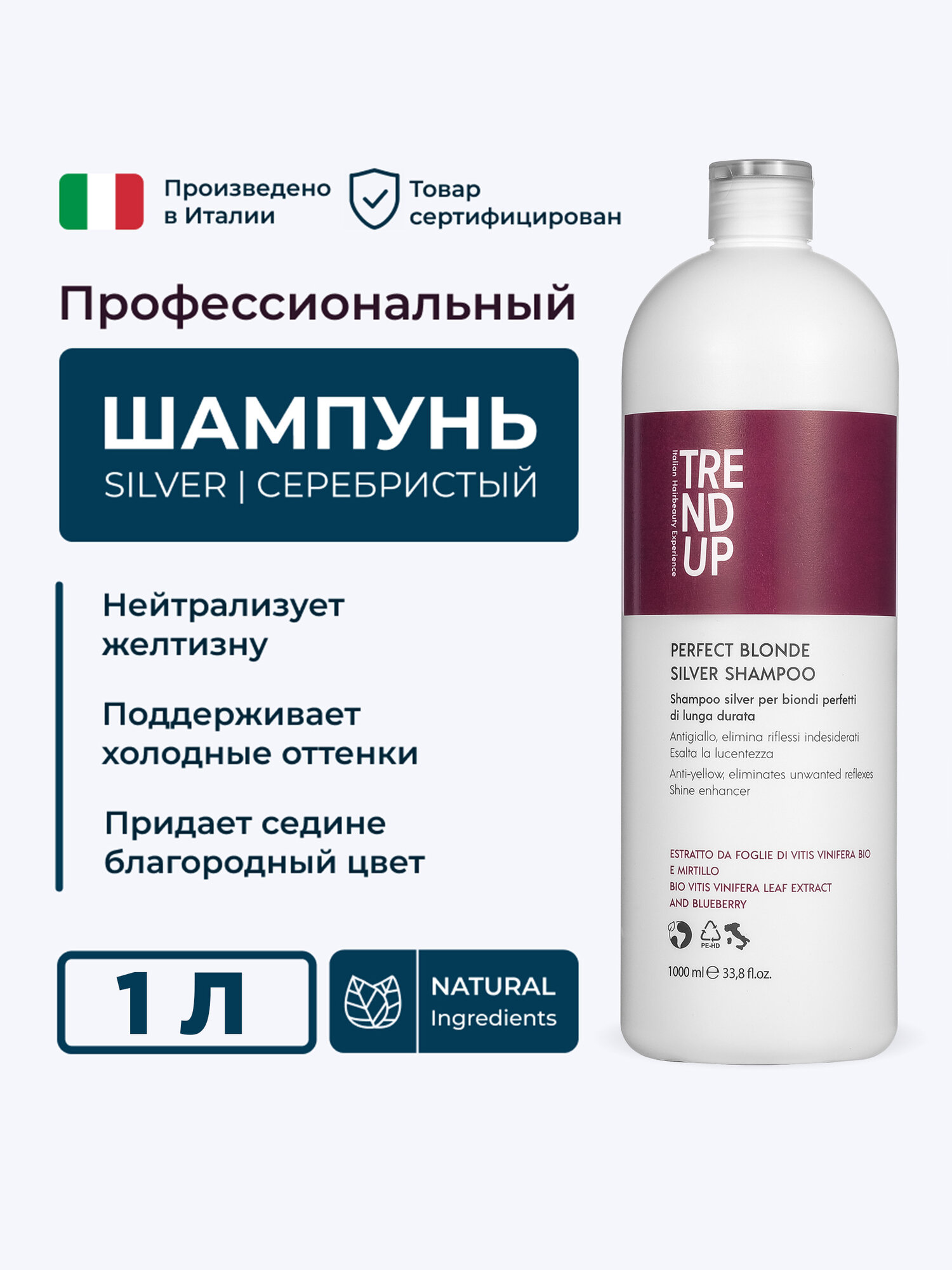 Шампунь для светлых волос, профессиональный, TREND UP, 1000 мл (Произведено в Италии)