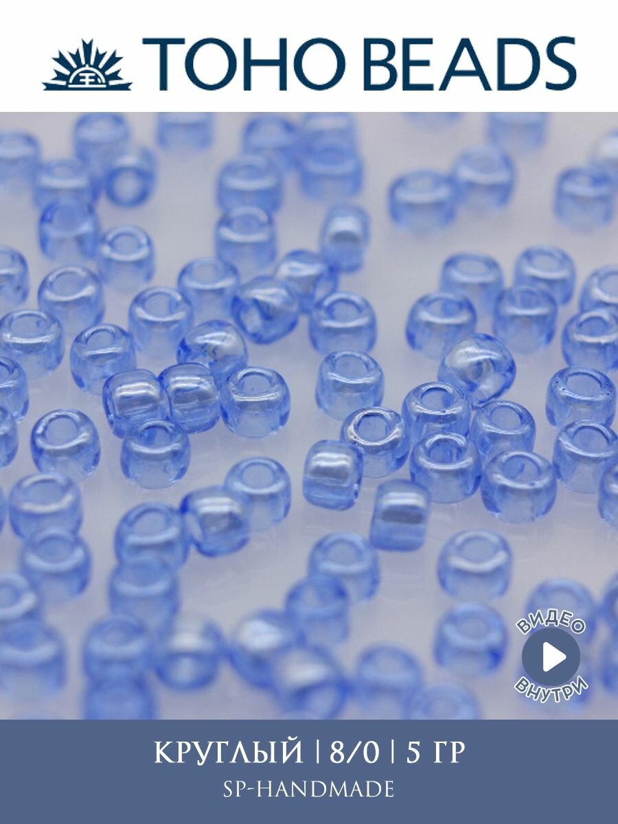 Бисер Toho Round 8/0 TR-08-107-Transparent-Lustered Lt Sapphire 5 гр. (Япония)