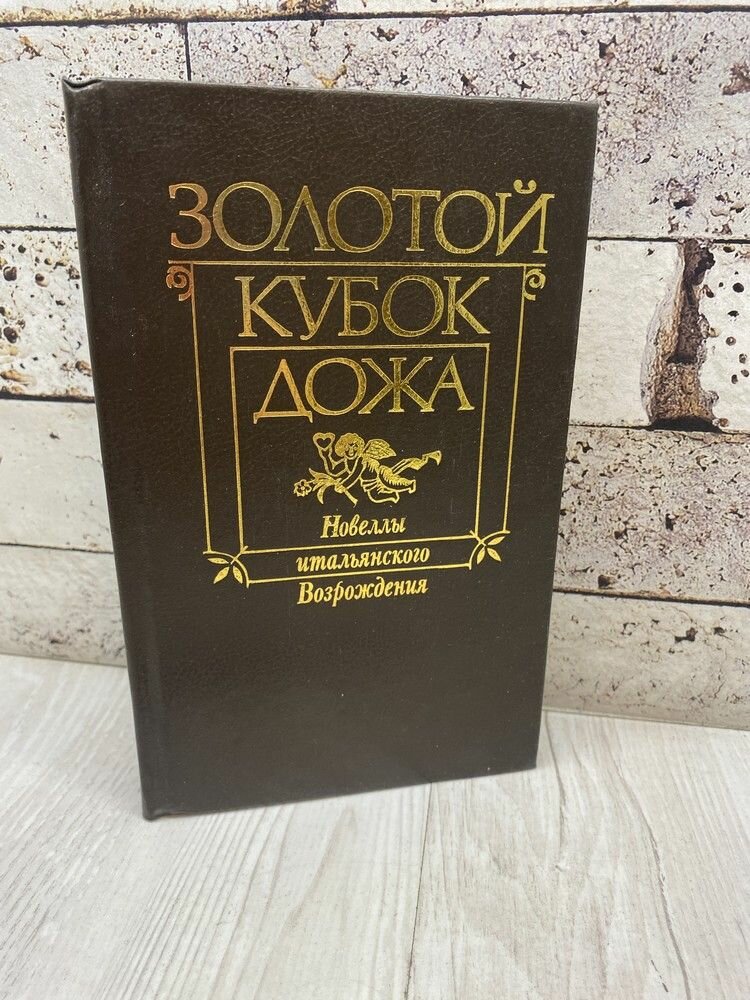 Золотой кубок дожа. Новеллы итальянского Возрождения. Мысль 1993