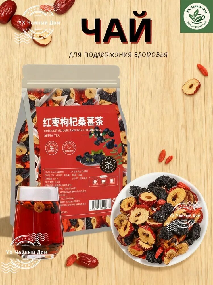 Чай в пакетиках Включает: красные финики, красные ягоды годжи, черные ягоды годжи, шелковицу