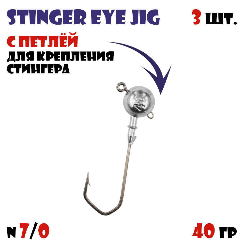 Джиг-головка Vido-Craft Stinger Eye Jig кр-к 7/0 (Barbarian 120) 40 гр
