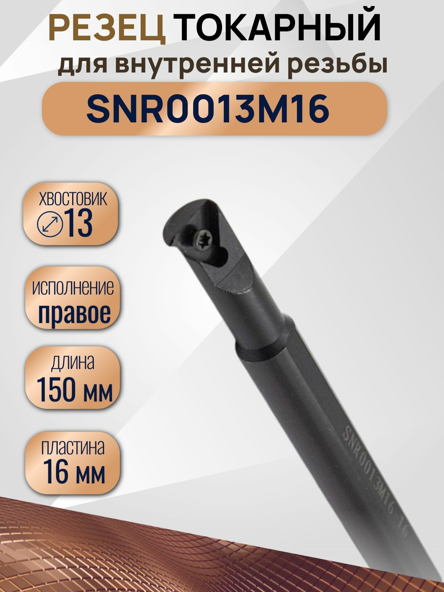 SNR0013M16 Резец для нарезания внутренней резьбы державка