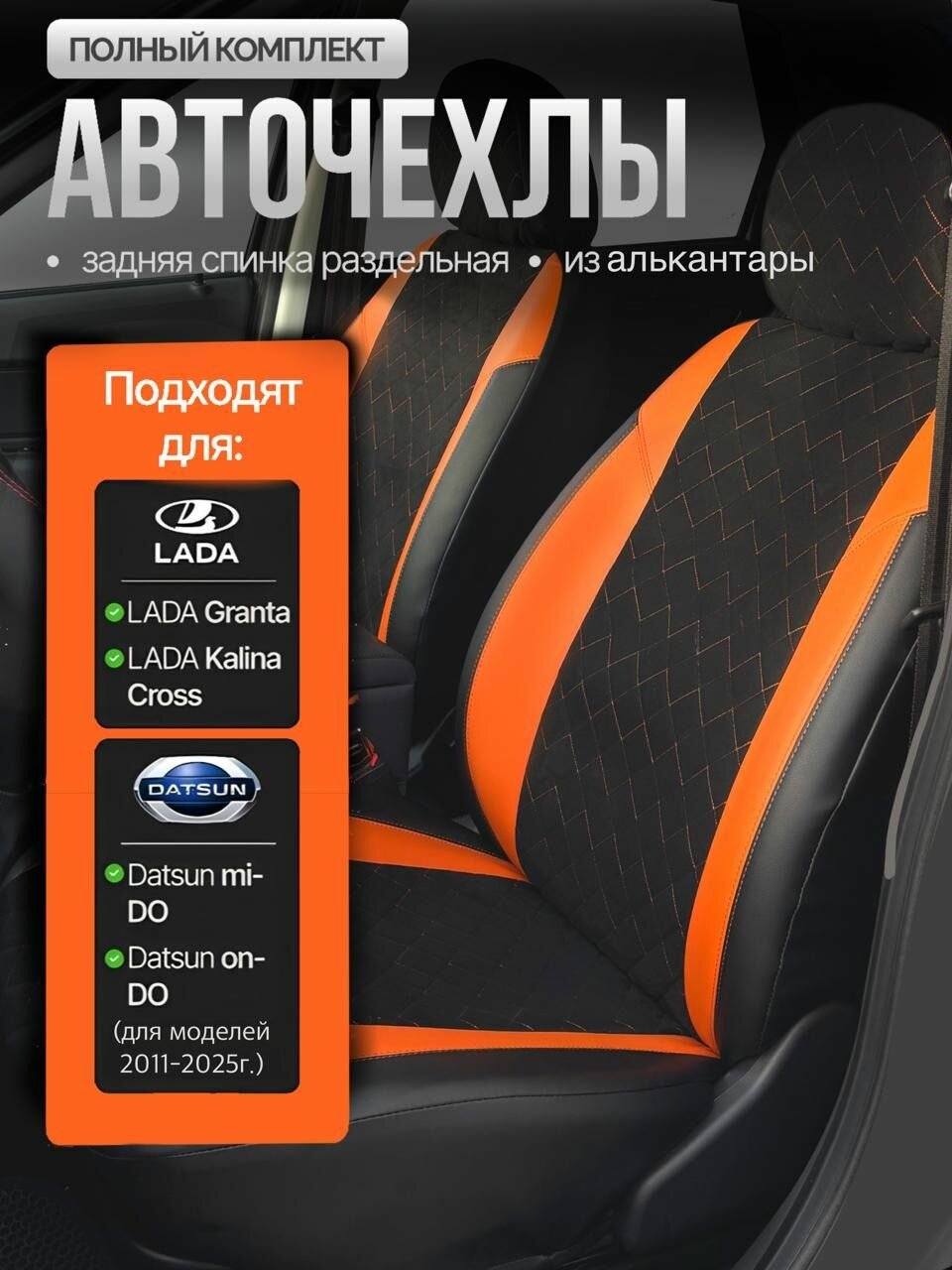 Авточехлы & Чехлы для автомобильных сидений модельные Кожа / Алькантара Lada Granta / Гранта / Калина Kalina Cross / Datsun on-Do / mi-Do (2011-2025г.), раздельная задняя спинка