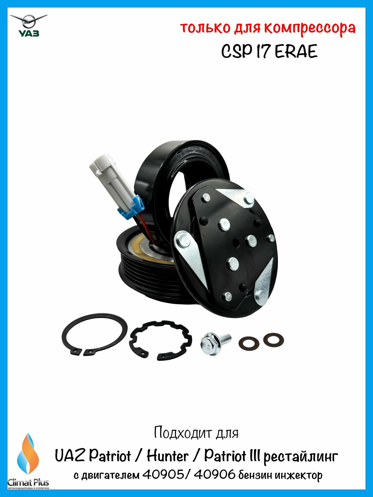 Муфта компрессора кондиционера UAZ Patriot/Hunter CSP17 (SP-17 ERAE