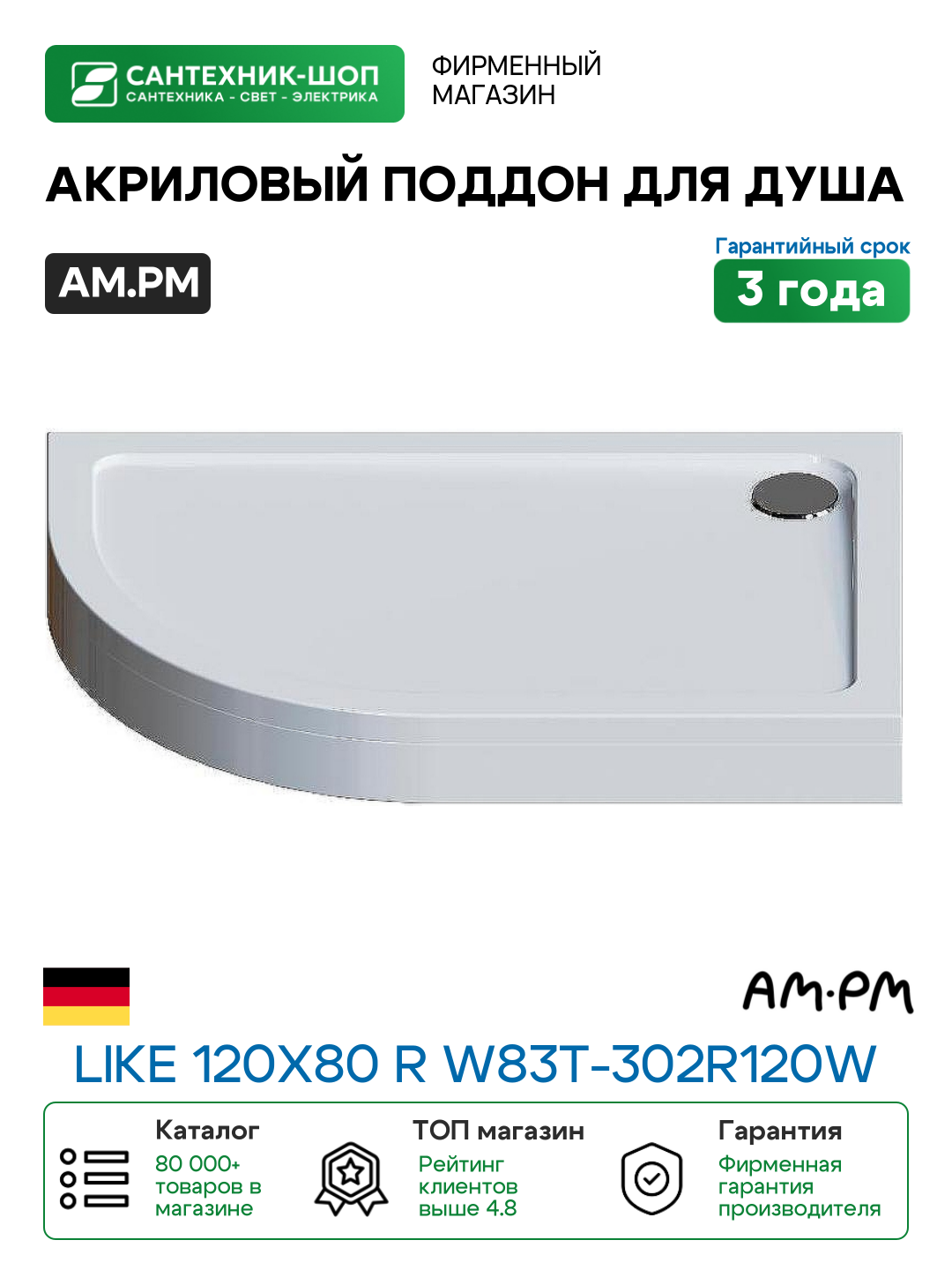 Акриловый поддон для душа AM.PM Like 120х80 R W83T-302R120W Белый