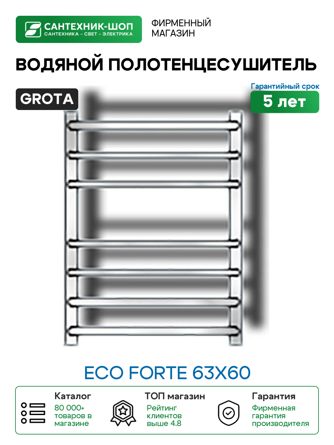 Водяной полотенцесушитель Grota Eco Forte 63х60 Хром нержавеющая сталь