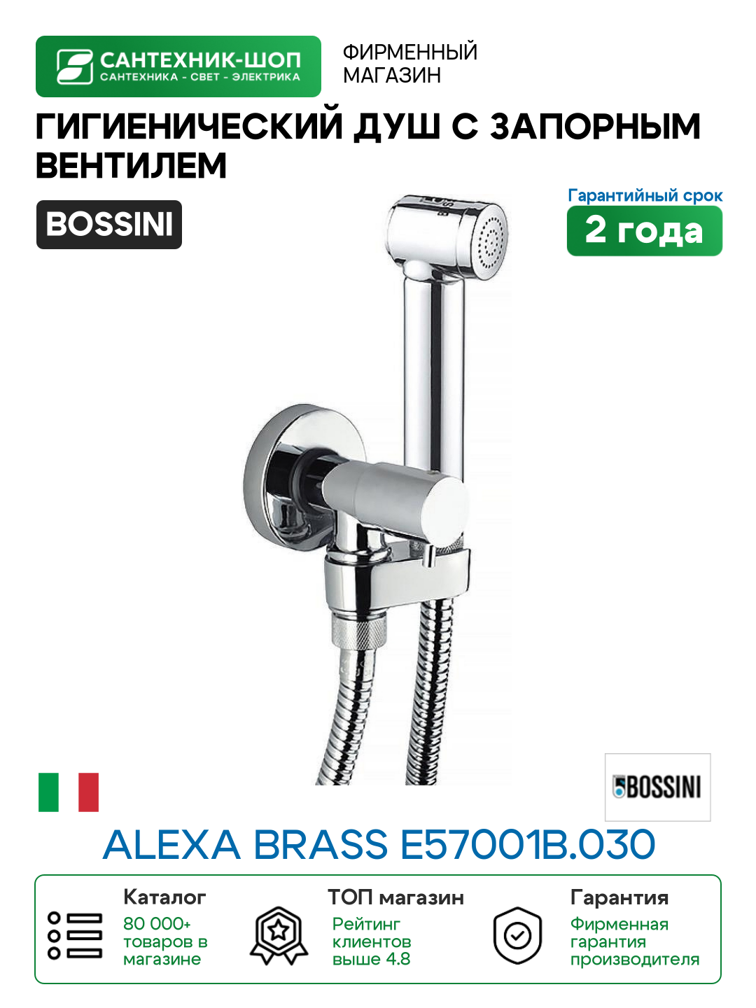 Гигиенический душ с запорным вентилем Bossini Alexa Brass E57001B.030 Хром латунь на стену