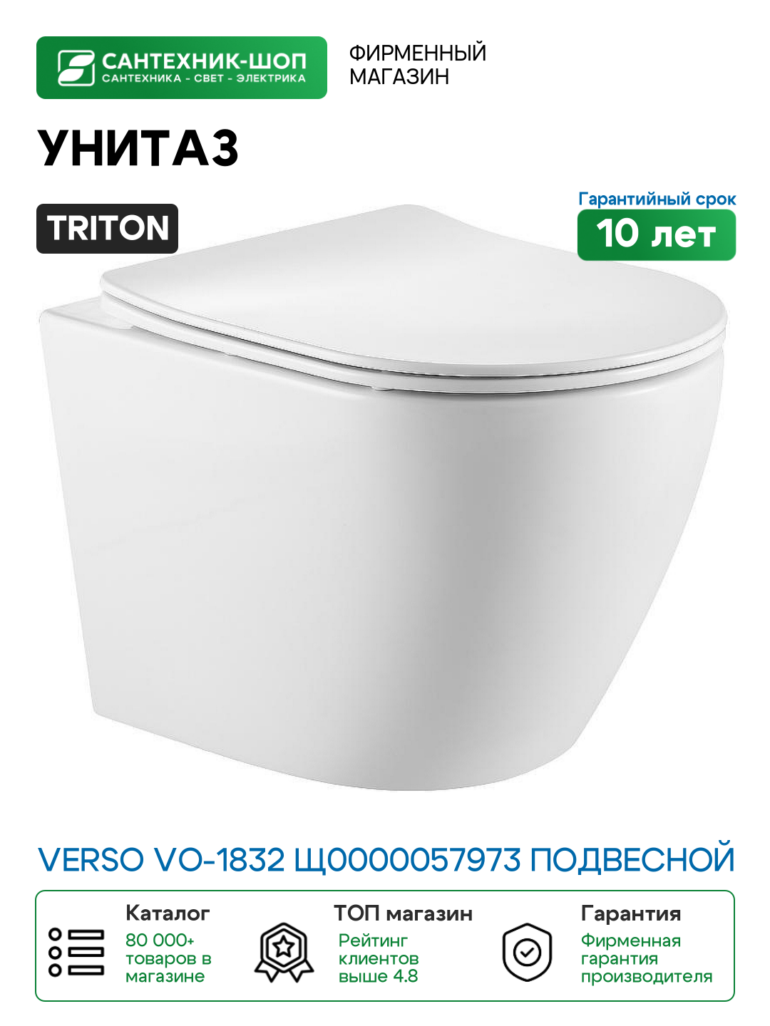 Унитаз Triton Verso VO-1832 Щ0000057973 подвесной с сиденьем Микролифт