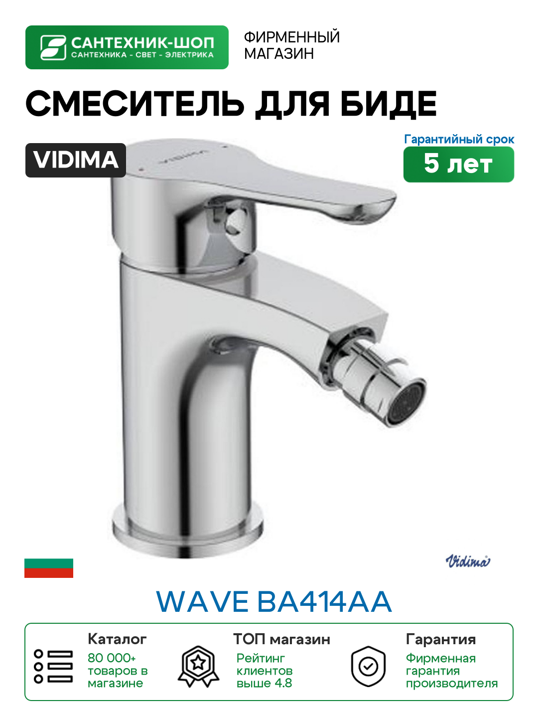 Смеситель для биде Vidima Wave BA414AA Хром