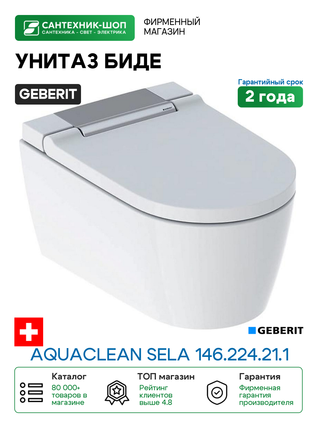 Унитаз биде Geberit AquaClean Sela 146.224.21.1 Белый с сиденьем Микролифт