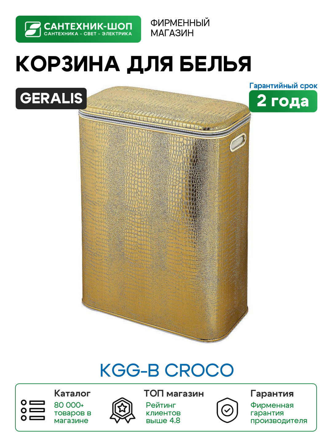 Корзина для белья Geralis KGG-B Croco Золото, кант Золото, стандартная