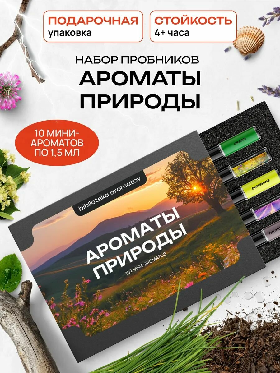 Библиотека ароматов подарочный набор пробников Ароматы природы 10 миниатюр по 1,5 мл