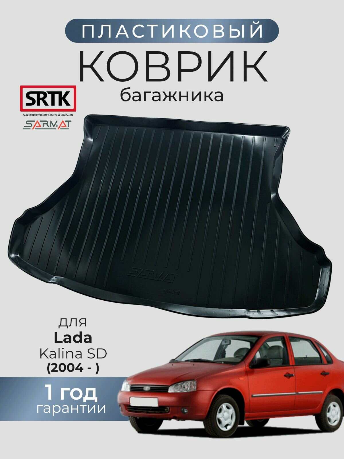 Коврик багажника пластиковый для Lada Kalina SD (2004-)/Лада Калина седан SRTK/сртк