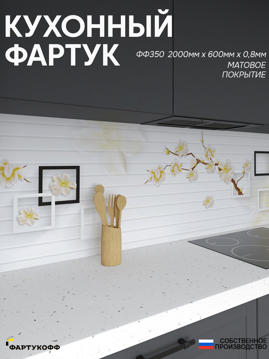 Фартук Кухонный на стену "Цветы ФФ 350" 2000*600*0,8 мм, матовый, фотопечать на ПВХ с жиростойким покрытием