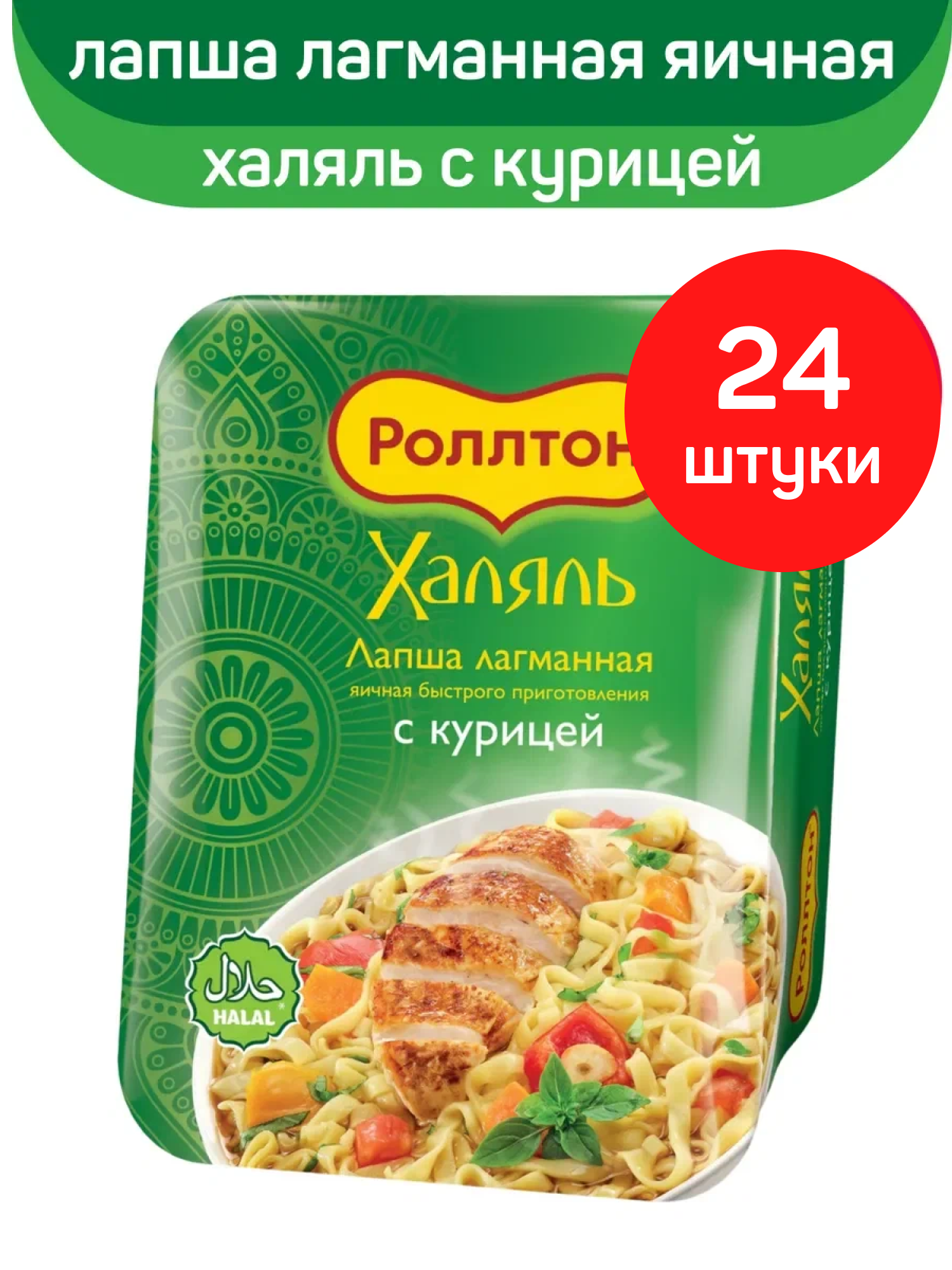 Лапша быстрого приготовления Роллтон халяль, лагманная с курицей, 24 шт по 90 г