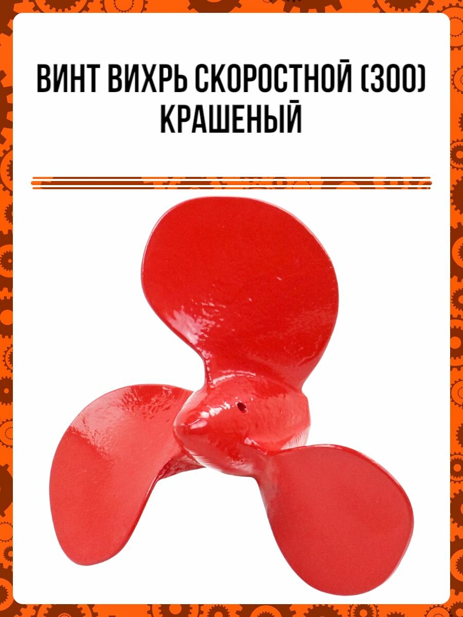 Винт Вихрь скоростной (300) крашеный