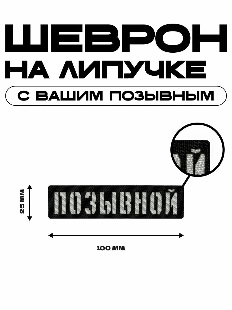 Лазерная нашивка на одежду, патч, шеврон на липучке ваш Позывной на заказ,100х25 мм, Белый на черном расцветки на кепку