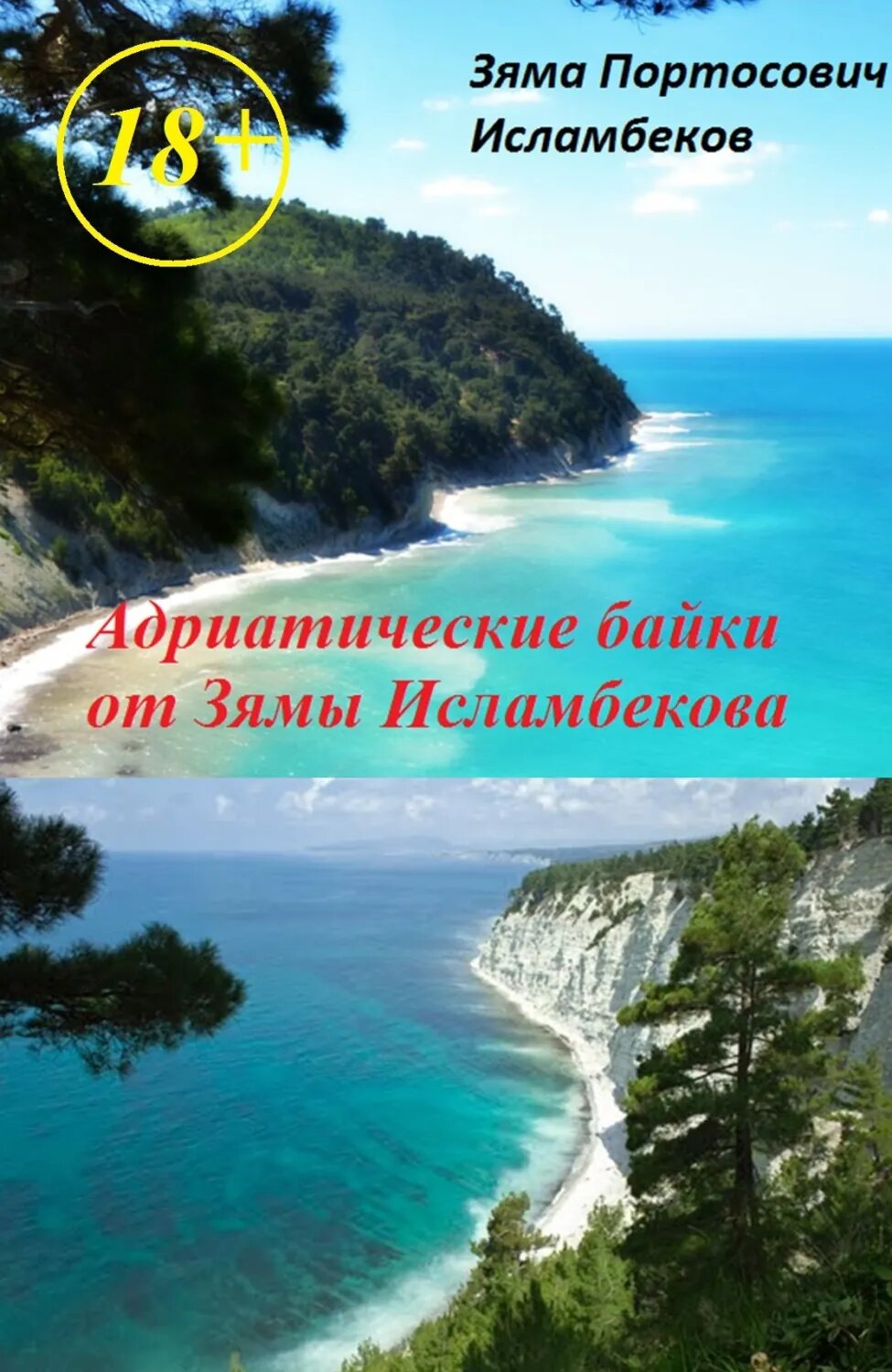 Адриатические байки от Зямы Исламбекова [Цифровая книга]