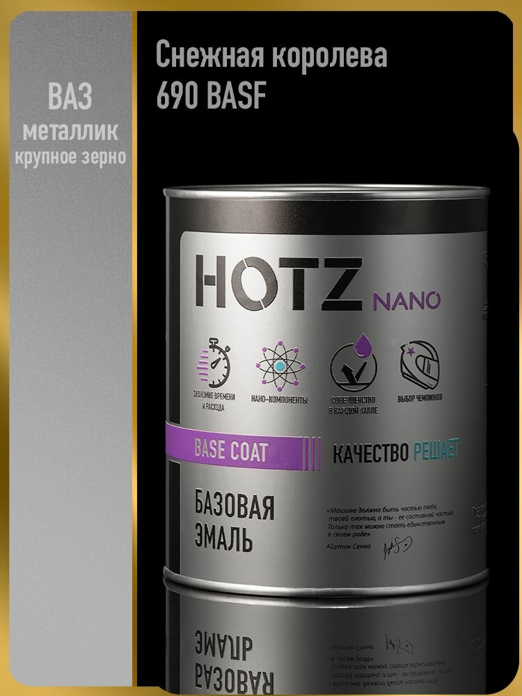 Базовая эмаль Снежная Королева 690 BASF металлик, 1000 мл. Краска автомобильная, базисная под лак, HOTZ