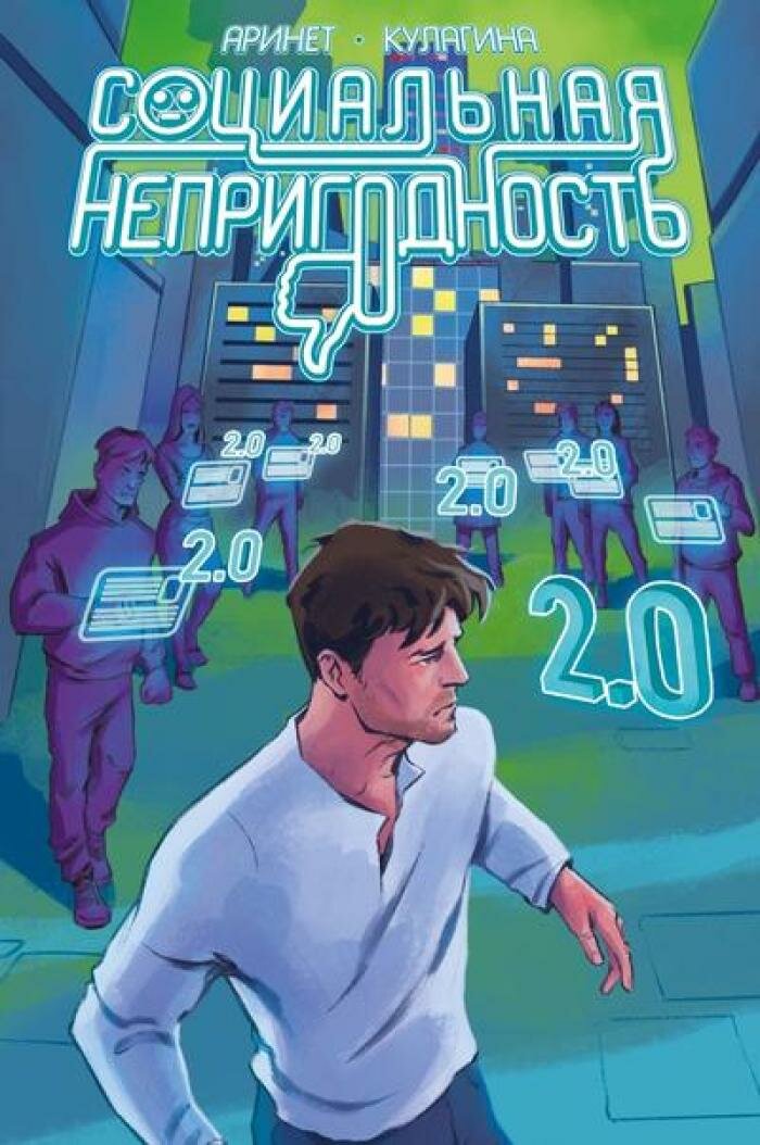 Социальная непригодность: комикс. Аринет.