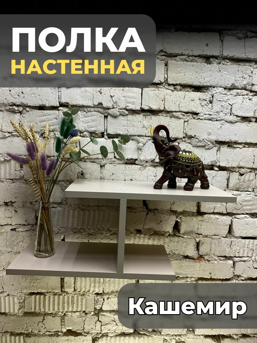Полка Настенная, Цвет Кашемир, 60х20х23 см, 1 шт.