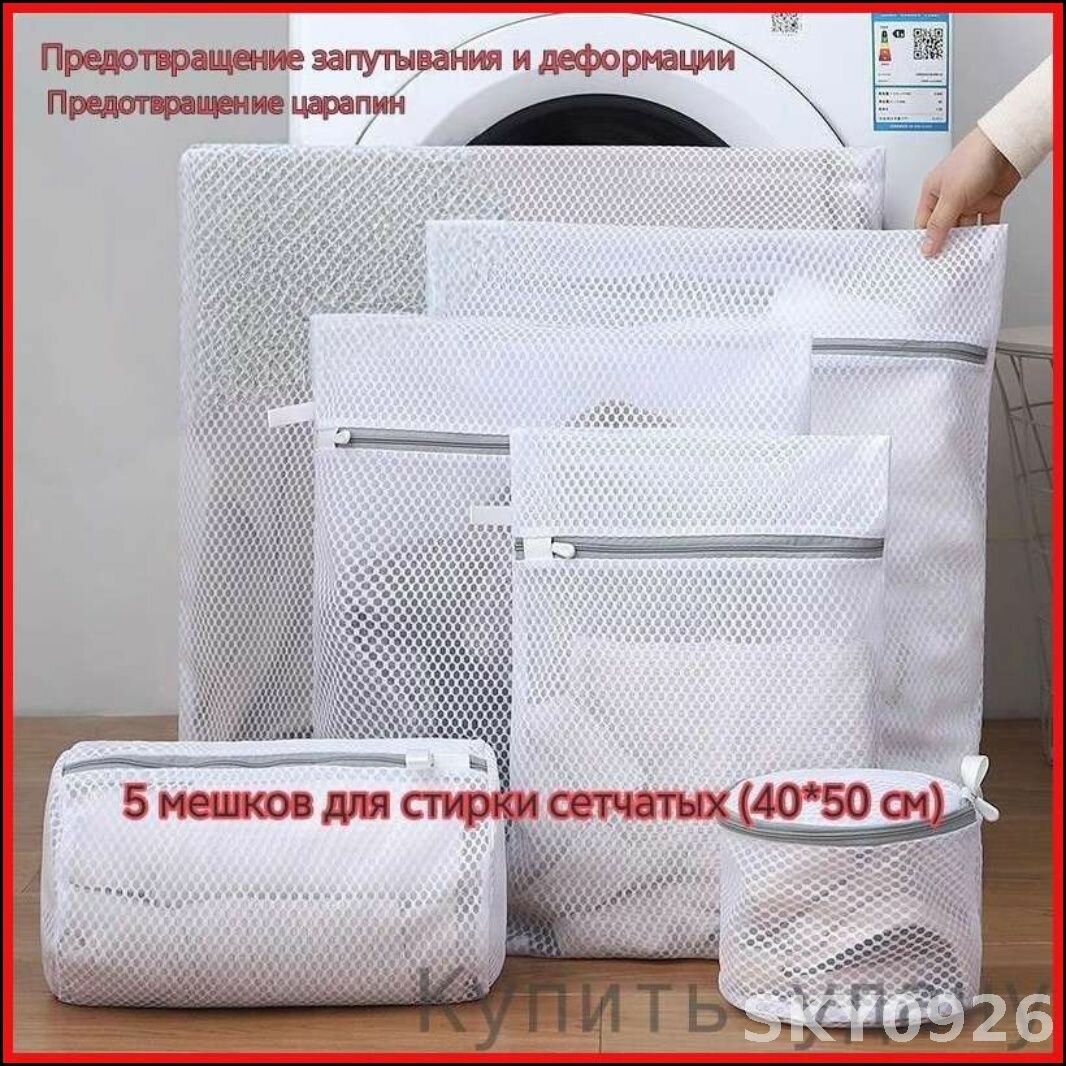 Эксклюзивные сетчатые мешки 40х50 см для машинной стирки комплект из 5 штук