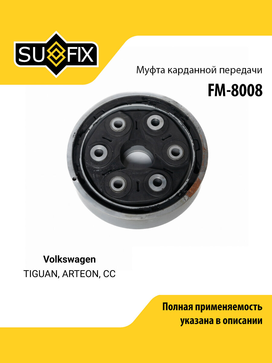 Муфта карданного вала для Volkswagen TIGUAN, ARTEON, CC / SKODA KODIAQ, KAROQ, OCTAVIA / SUFIX FM-8008