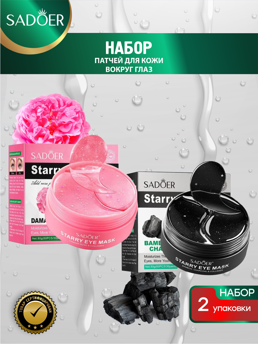 Набор увлажняющих патчей для кожи вокруг глаз Sadoer с дамасской розой + с бамбуковым углем