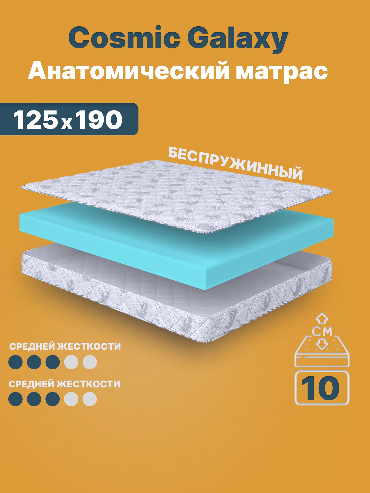 Матрас 125х190 см беспружинный для полутороспальной кровати "Cosmic Galaxy" двусторонний с одинаковой жесткостью