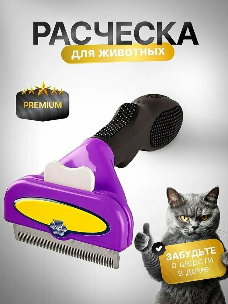 Расческа дешеддер для кошек и собак/Чесалка/ Пуходерка