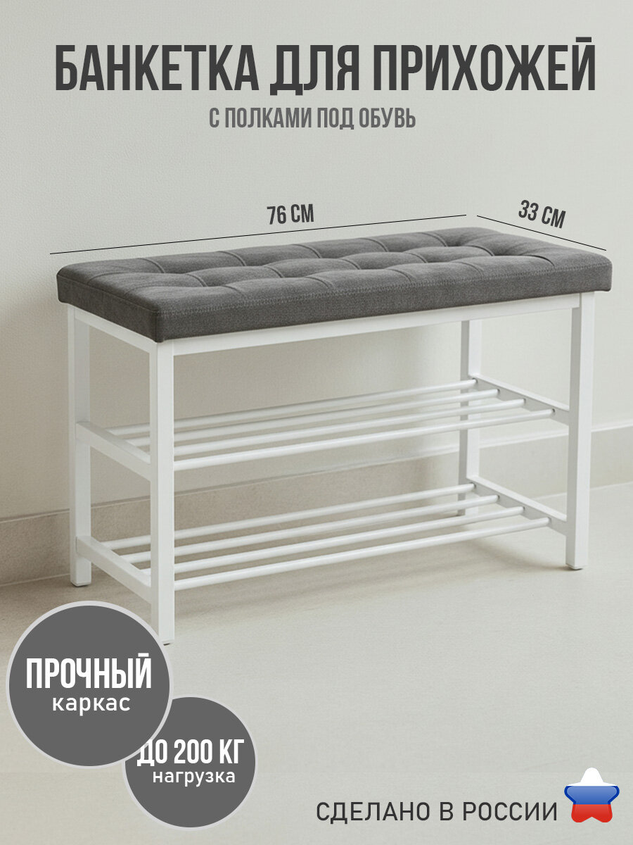 Банкетка для прихожей с мягким сиденьем и полками под обувь, нагрузка 200 кг