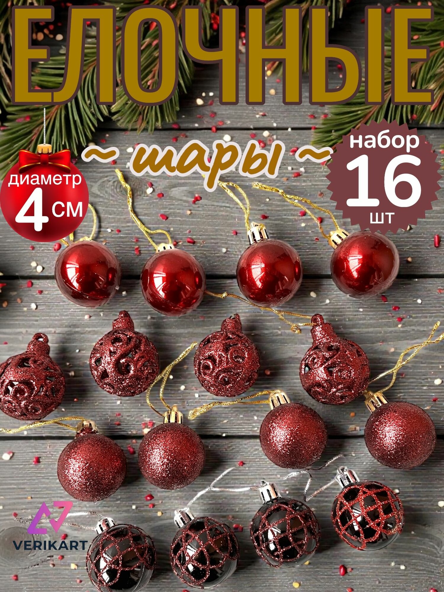 Елочные шары набор из 16 шт, 4 см, бордовые / Подвесные украшения на елку новогодние / Набор елочных украшений.