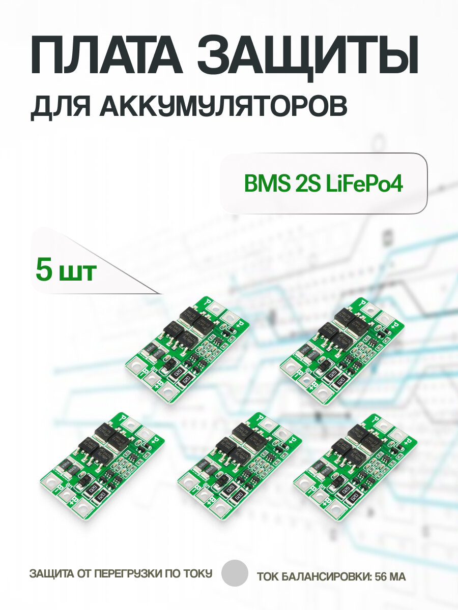 Комплект Run Energy защитных плат BMS 2S для LiFePO4, 10A, с балансиром (5 шт)