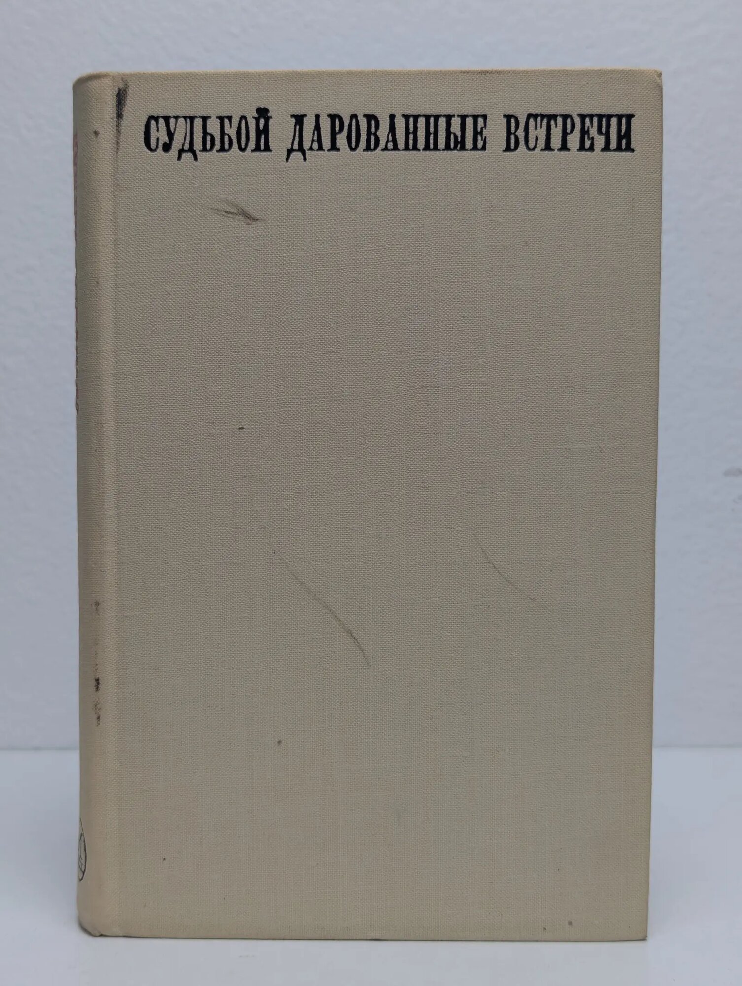 Судьбой дарованные встречи Бирман Серафима Германовна 1971