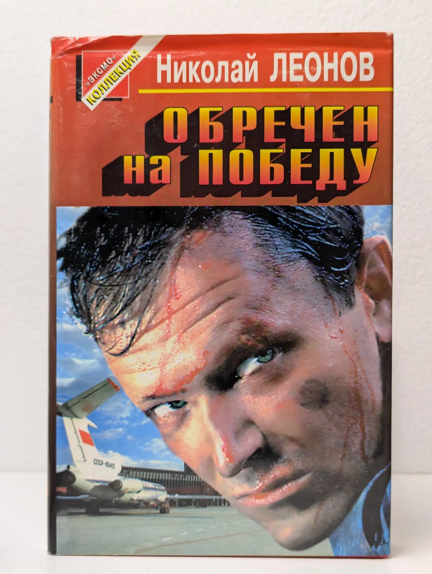 Обречен на победу Леонов Николай Иванович 1997