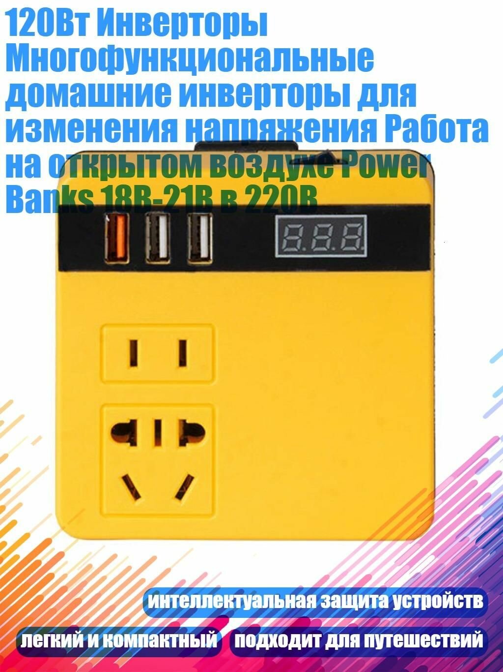 120Вт Инверторы Многофункциональные домашние инверторы для изменения напряжения Работа на открытом воздухе Power Banks 18В-21В в 220В, Желтый
