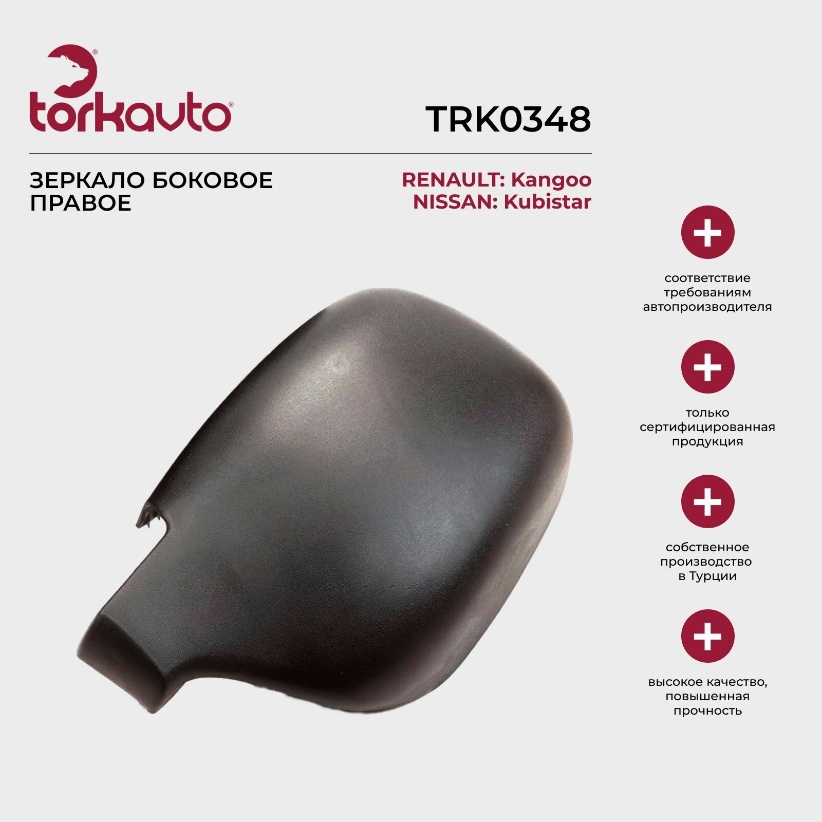 Зеркало боковое правое Renault Kangoo 1, Nissan Kubistar / Рено Кангу 1, Ниссан Кубистар