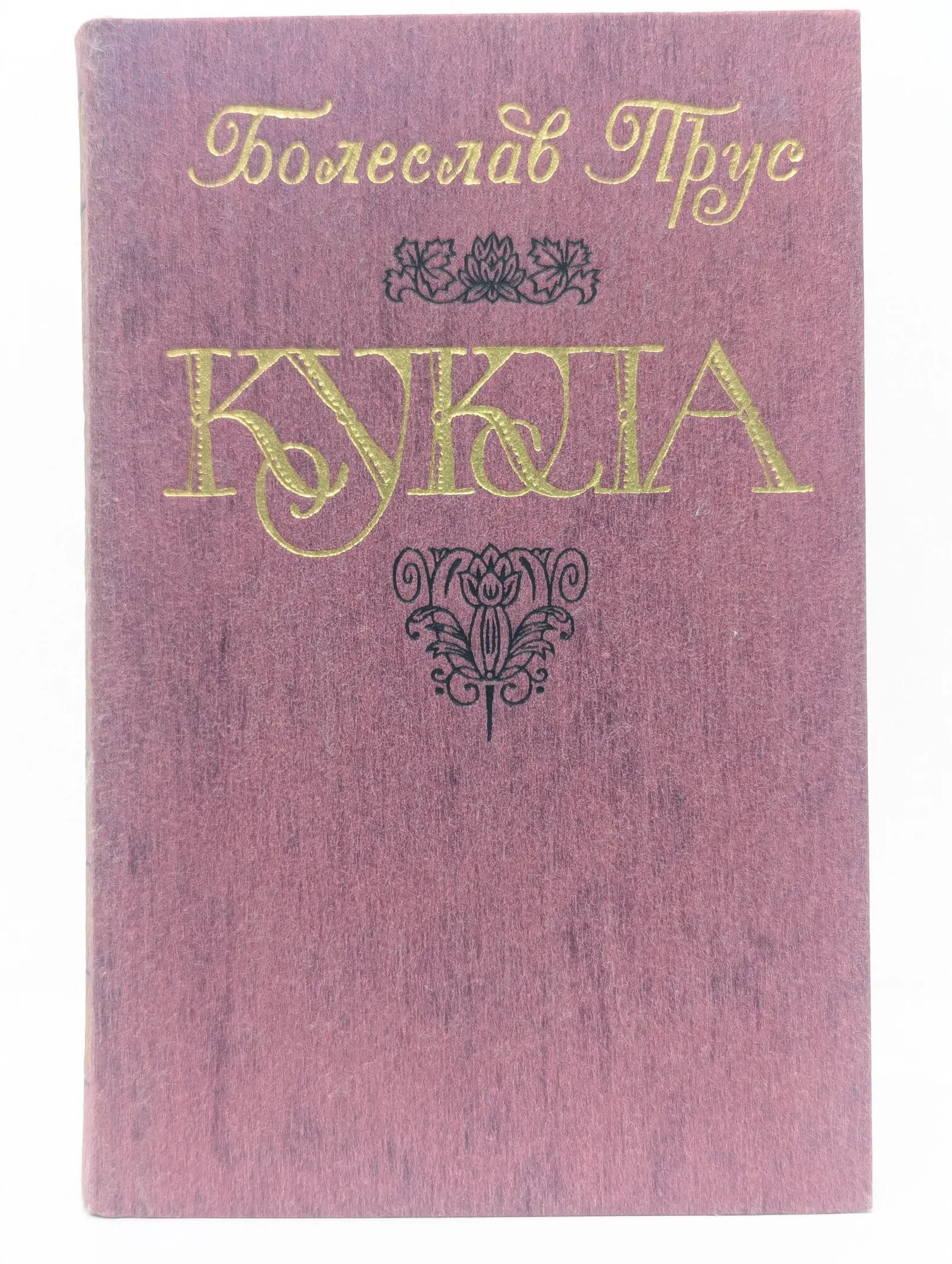 Кукла. В 2 частях. Часть 1 Прус Болеслав 1985