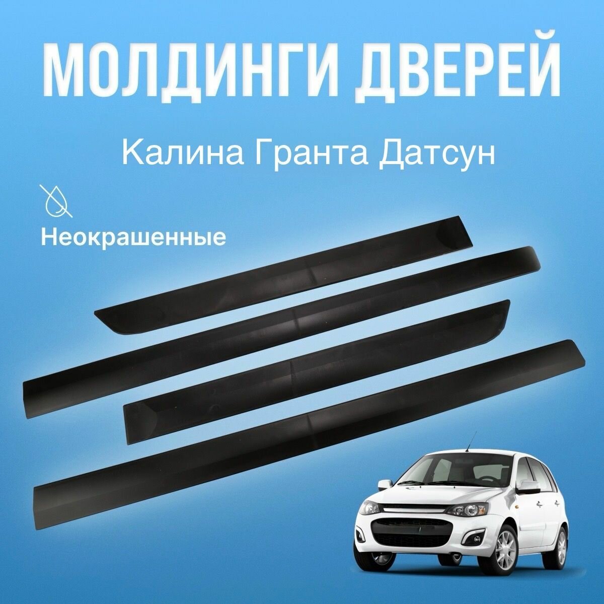 Молдинг на двери автомобиля семейства ВАЗ (LADA) Калина, Гранта, Datsun. Некрашеные (под покраску).