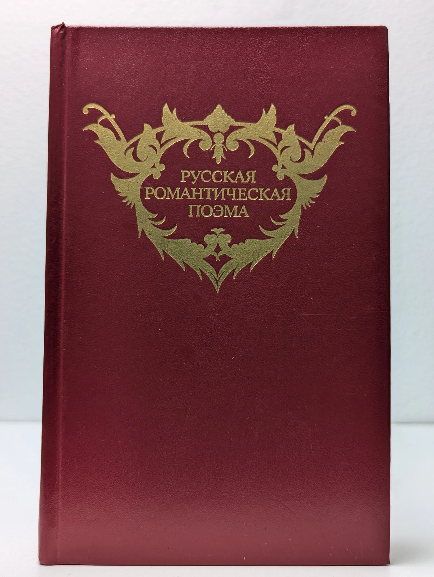 Русская романтическая поэма Немзер Андрей Семенович (сост.) 1985