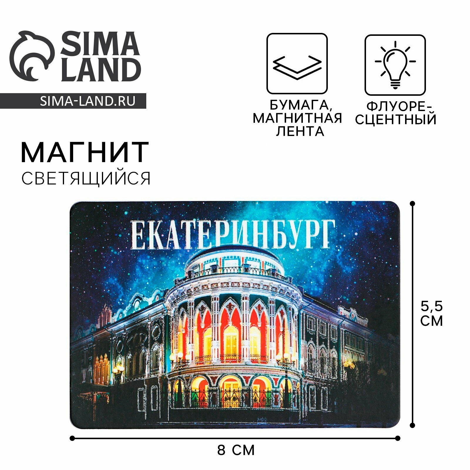 Магнит флуоресцентный "Екатеринбург", 8x5.5 см, тематика праздника: день города, 3 шт.