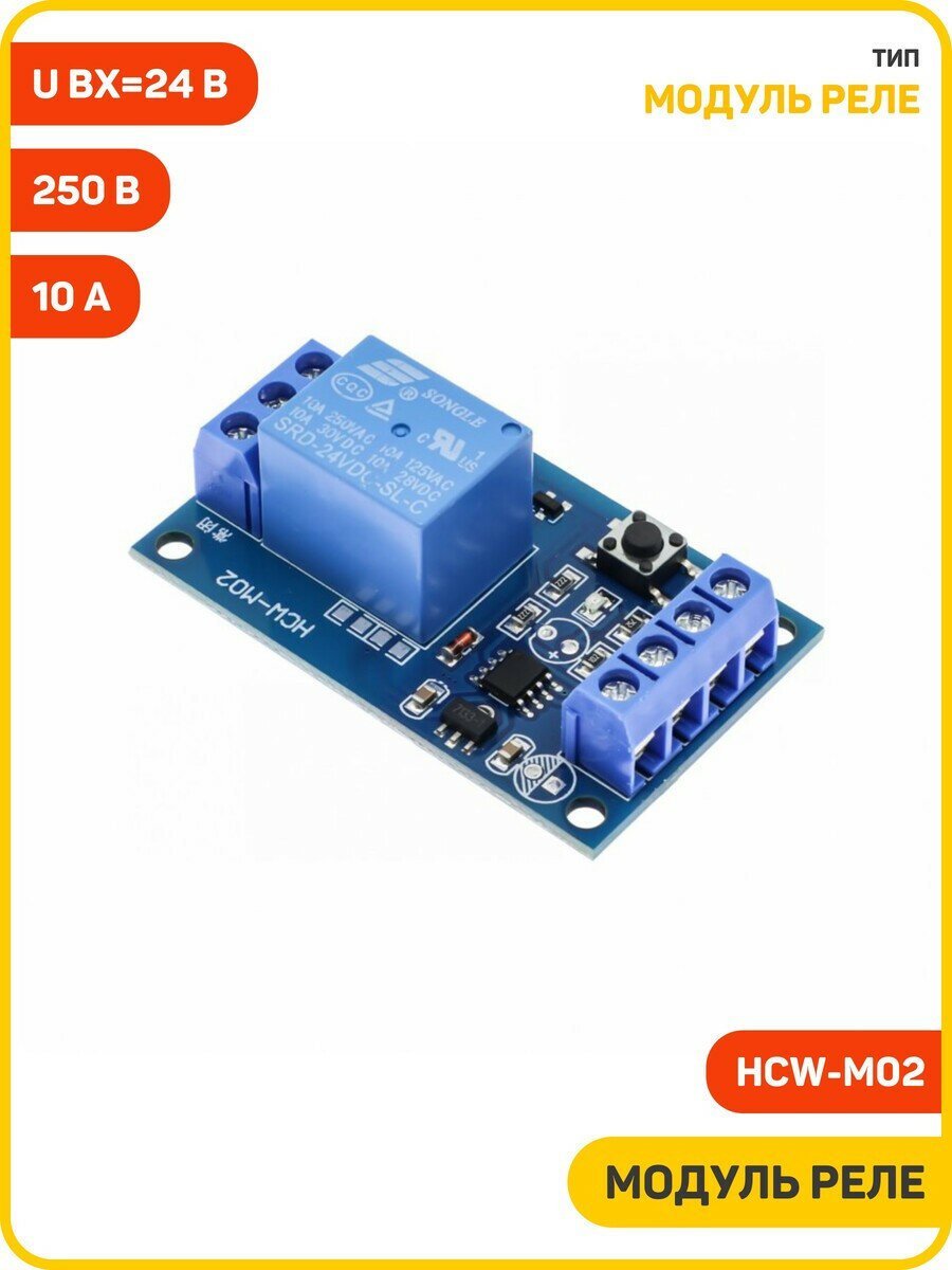 Модуль бистабильного реле / Uвх-24 В / SPDT / 250 В / 10 А (HCW-M02)