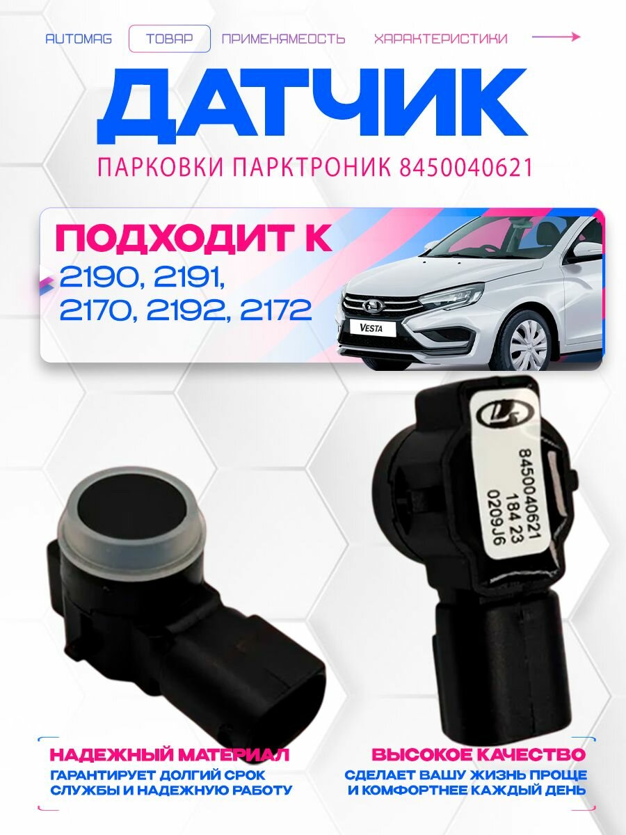 Датчик парковки (парктроник), Vesta NG, XRAY, Largus FL, Kaptur, оригинал, 8450040621