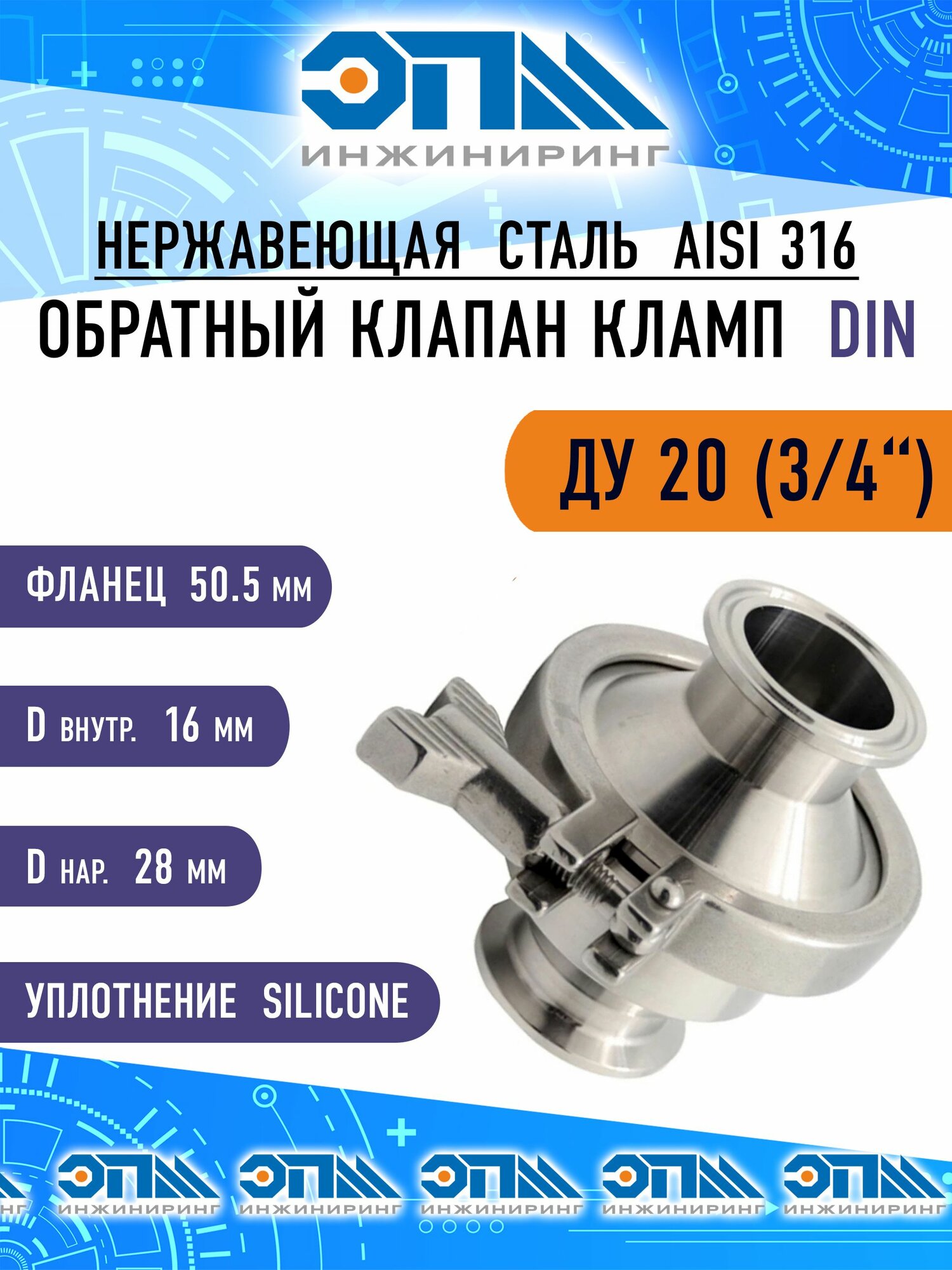 Клапан обратный кламп нержавеющий DIN DN 20 (3/4"), AISI 316 clamp фланец 50.5 мм, уплотнение silicone