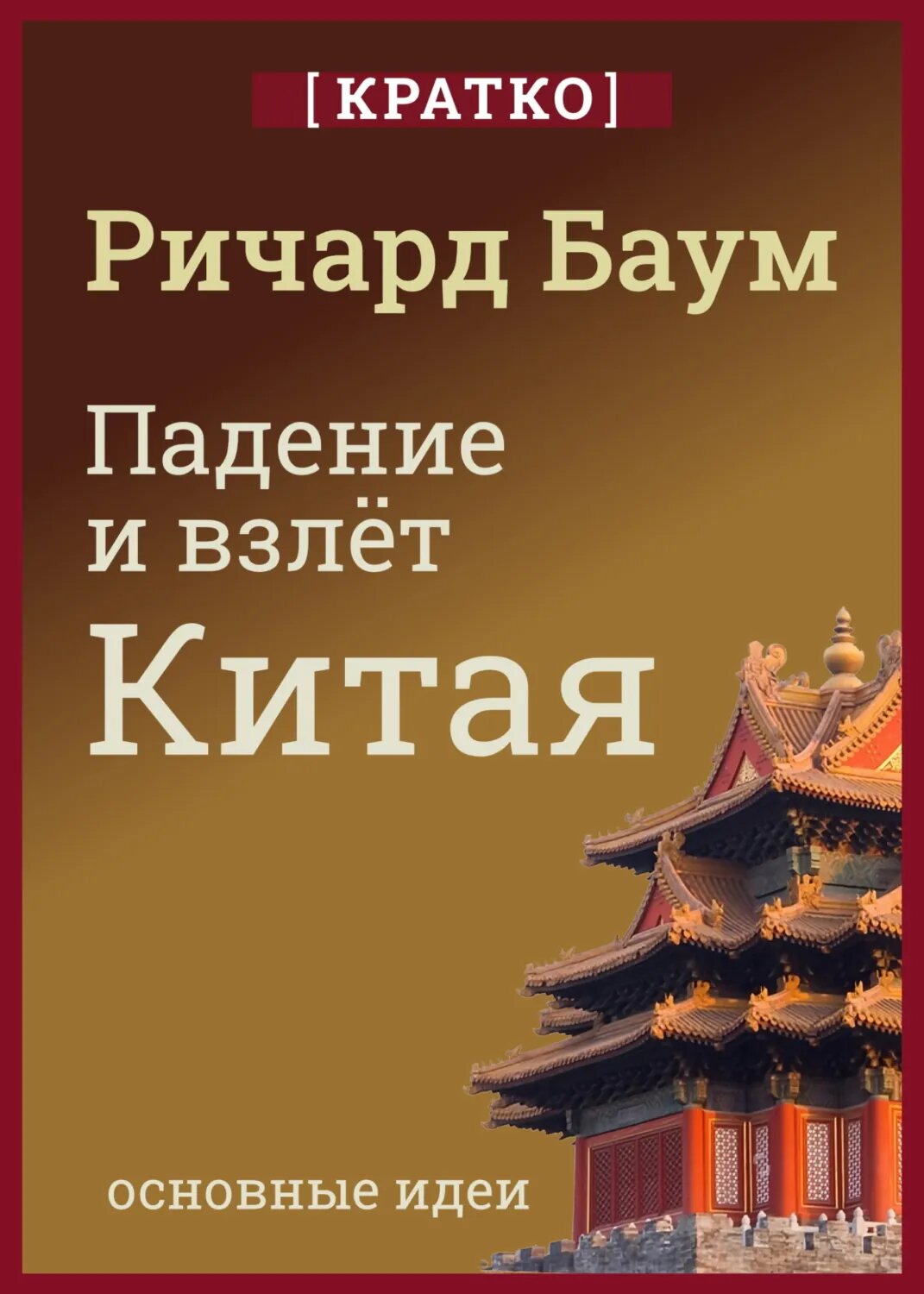 Падение и взлет Китая. Кратко. Ричард Баум [Цифровая книга]