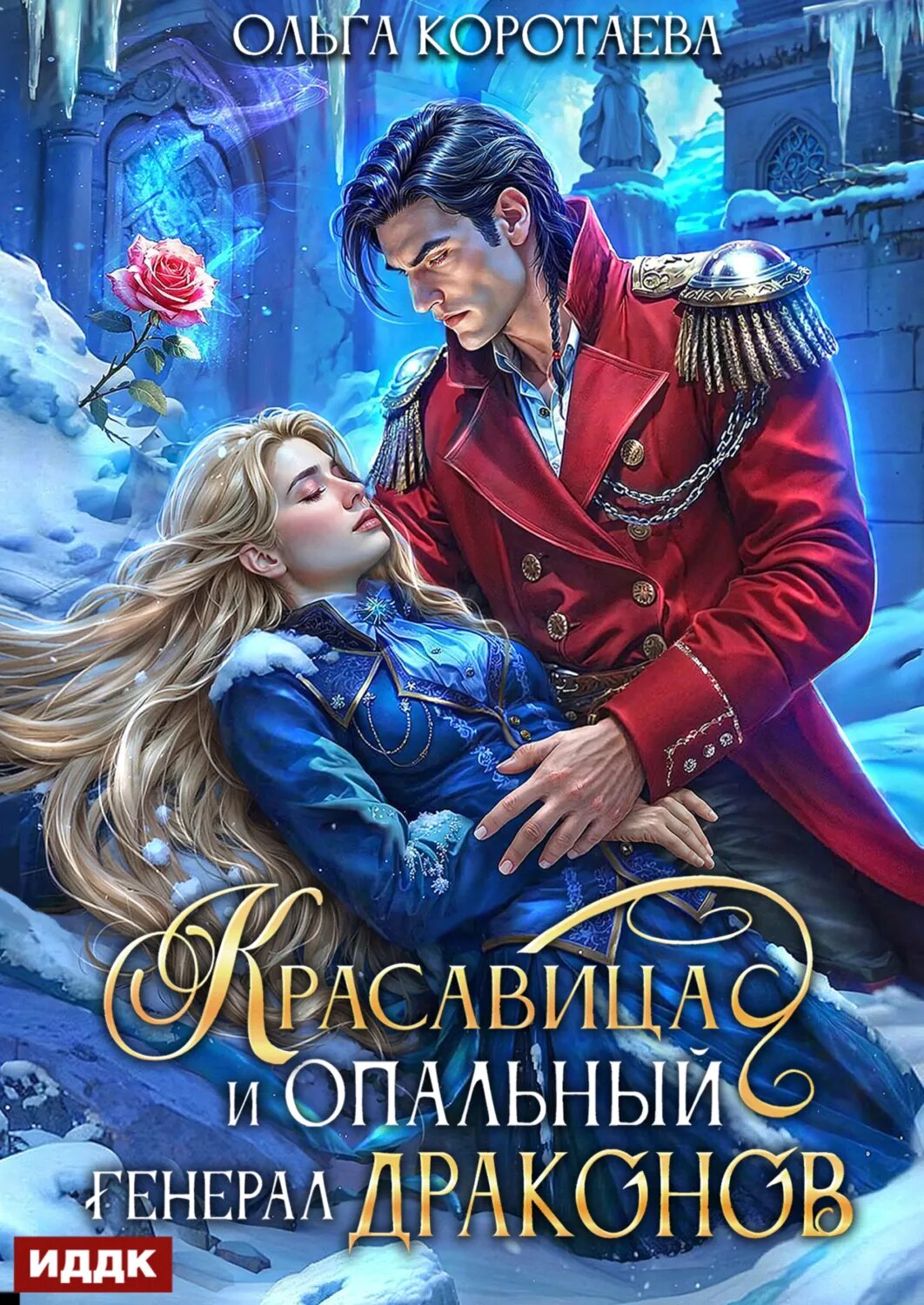 Красавица и опальный генерал драконов [Цифровая книга]