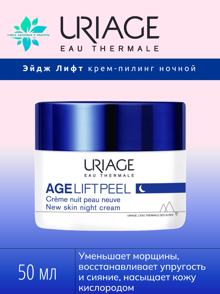 Ночной крем-пилинг Uriage Age Lift, для чувствительной кожи, 50 мл