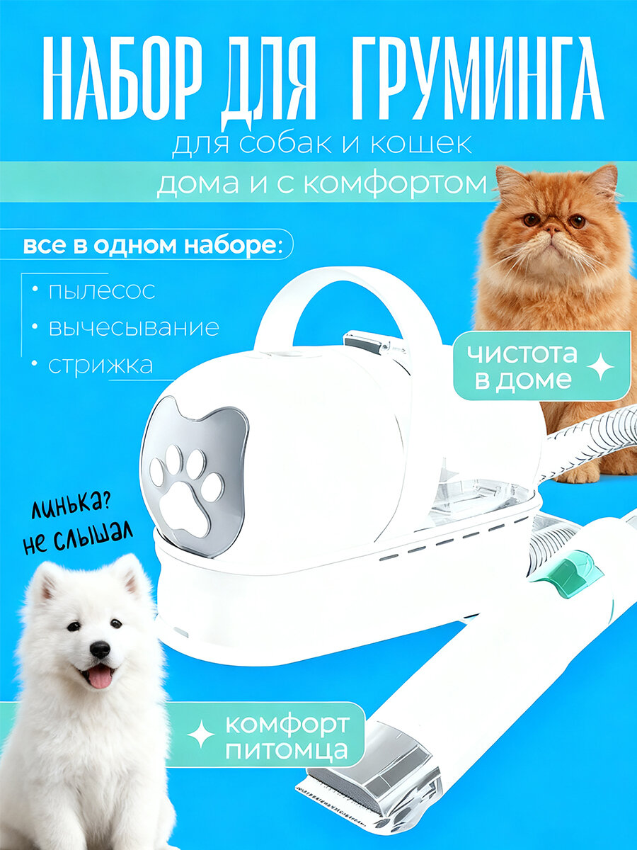 Машинка для стрижки собак с насадками, набор для груминга с пылесосом